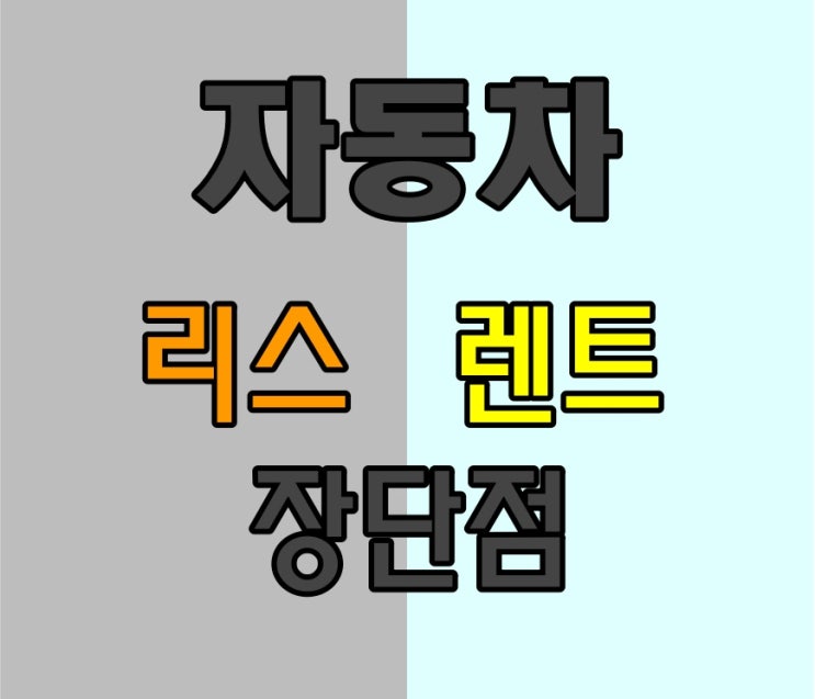 자동차 리스 렌트 차이점과 뜻 장점 단점 장기 한달 수입차 외제차 비교 네이버 블로그