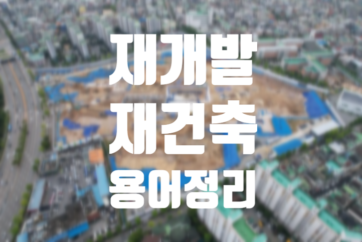 👍재건축 재개발 용어정리감정평가액 비례율 분담금 권리가액 청산금 토지등소유자 건폐율 용적률 네이버 블로그