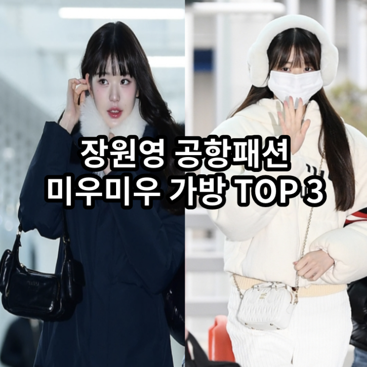 미우미우 나파가죽 포켓백 미우미우 미니백 장원영 가방 공항패션 네이버 블로그