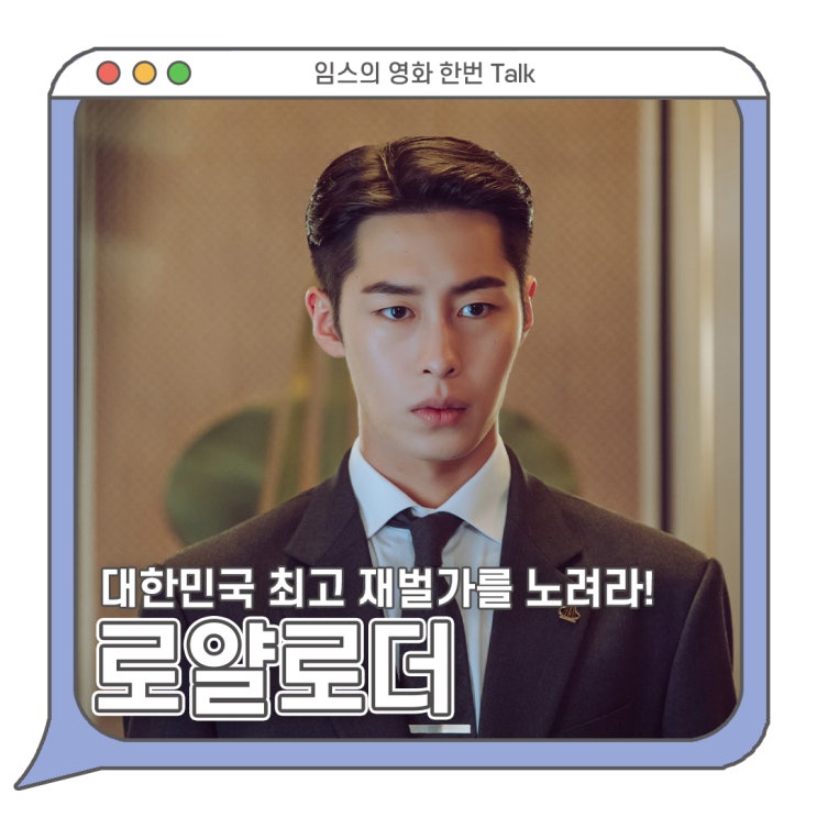 정보 출연진 공개일 최고 재벌가 왕좌를 차지하라 디즈니 시리즈 추천 네이버 블로그