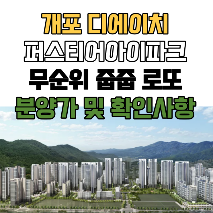 개포동 디에이치 퍼스티어 아이파크 무순위 청약 분양가 평면도 입지 정리실거주의무 전매제한 네이버 블로그