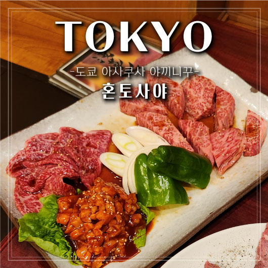 도쿄 아사쿠사 야끼니꾸 맛집 혼토사야 : 네이버 블로그