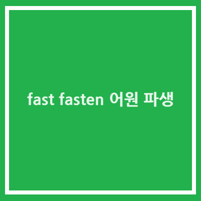fast fasten 어원 파생 : 네이버 블로그