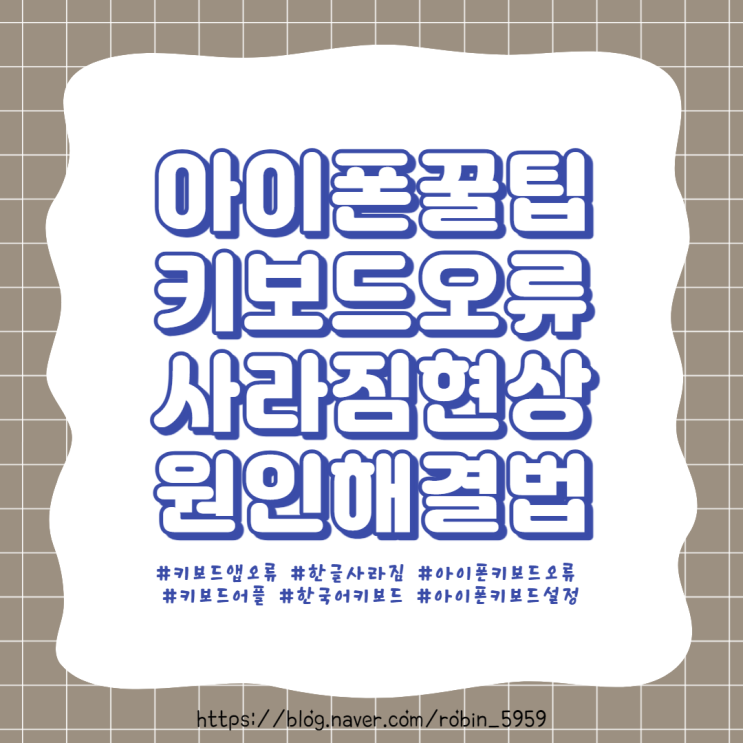 아이폰 한글 키보드 오류 입력 안됨 원인 한글 사라지는 현상 해결하기 네이버 블로그