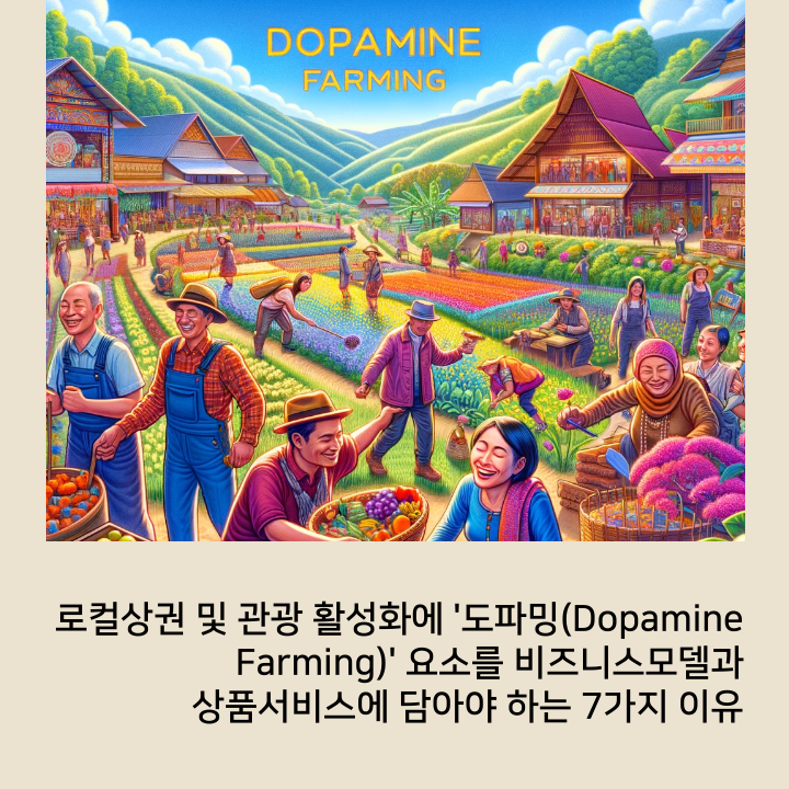 로컬상권 및 관광 활성화에 '도파밍(Dopamine Farming)' 요소를 비즈니스모델과 상품서비스에 담아야 하는 7가지 이유 ...