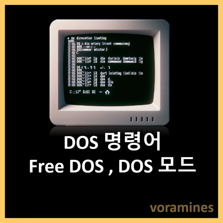 DOS 명령어 및 Free DOS 모드 등 정보 : 네이버 블로그