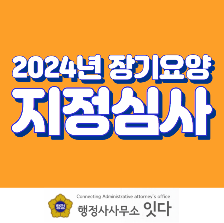 2024년 2월 방문요양 주야간보호 창업서류 장기요양 지정심사 통과 사례 및 후기 노인주간보호센터 네이버 블로그
