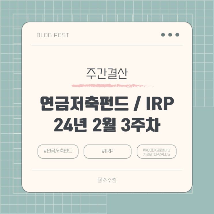 주간결산[연금저축펀드 / IRP, 24년 2월 3주차](feat. Kodex 글로벌비만치료제 top2, 일라이릴리, 노보노디스크) : 네이버 블로그
