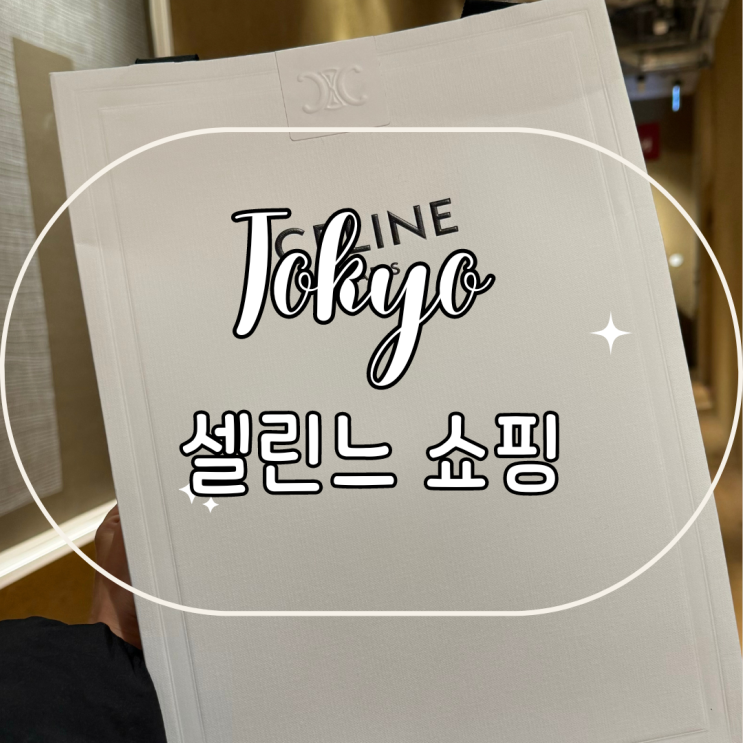 일본 여행 쇼핑리스트 도쿄 명품 쇼핑 긴자 미츠코시 백화점 셀린느 매장 지갑 가방 벨트 등 공홈 가격 게스트카드 면세