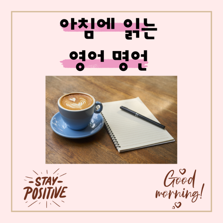 짧은 영어 문구, 행복 영어명언으로 하루 시작하기 : 네이버 블로그