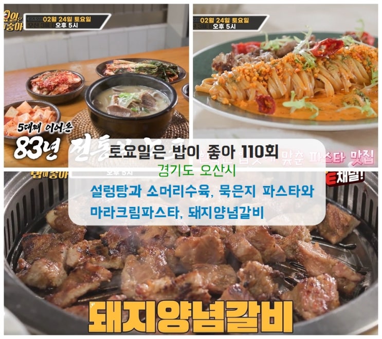 토요일은 밥이 좋아 110회 경기 오산 3미 설렁탕과 소머리 수육 묵은지파스타와 마라크림 파스타 돼지양념갈비 위치와 정보