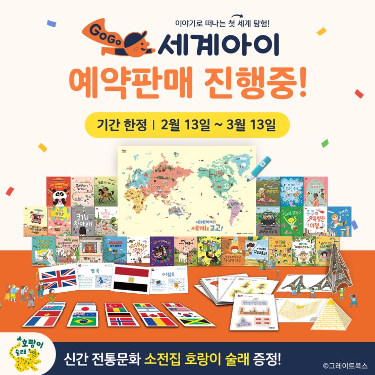 책사랑 어린이서점그레이트북스 세계문화전집 Go Go 세계아이 사전예약출시 행사 네이버 블로그