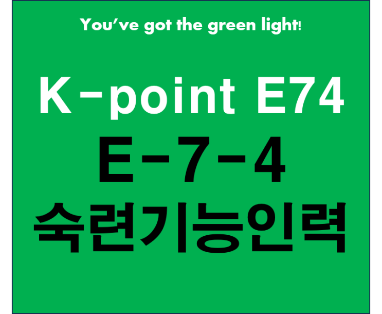 2024년 K-point E74 숙련기능인력, 도전을 위한 전략은? : 네이버 블로그