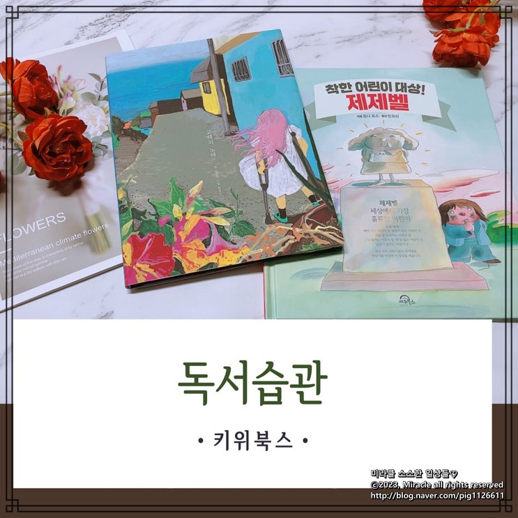 독서습관 키위북스 유아그림책으로 매일 함께하고 있어요 네이버 블로그