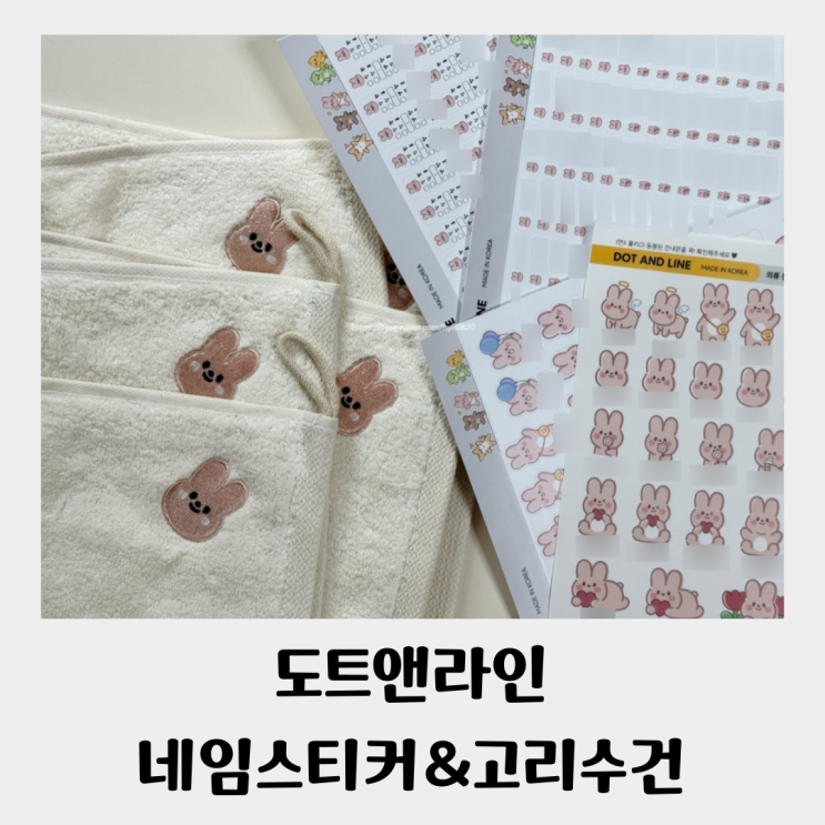어린이집 입소 준비물 도트앤라인 네임스티커 고리 수건 네이버 블로그