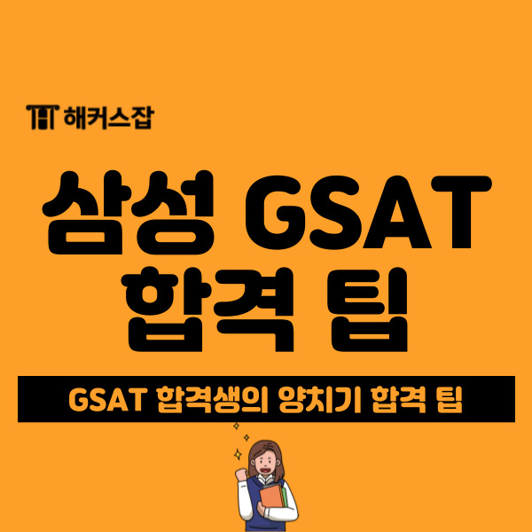 2024 삼성 gsat 일정 언제? GSAT 양치기 합격 팁 확인 : 네이버 블로그