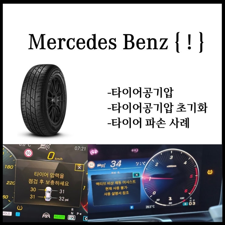 벤츠 타이어공기압 리셋 초기화 설정 타이어 파손 사례 벤츠 해운대전시장 함승훈 네이버 블로그