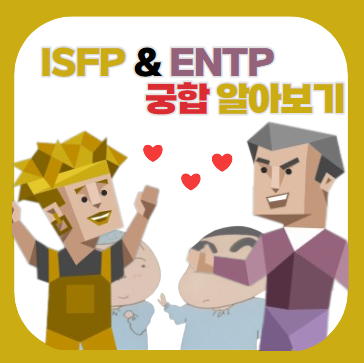 MBTI 궁합) ISFP & ENTP 궁합 (연애, 특징, 밈, 짤, 차이, 소시오닉스 궁합, 갈등 관계, SFNT 유형 궁합 ...