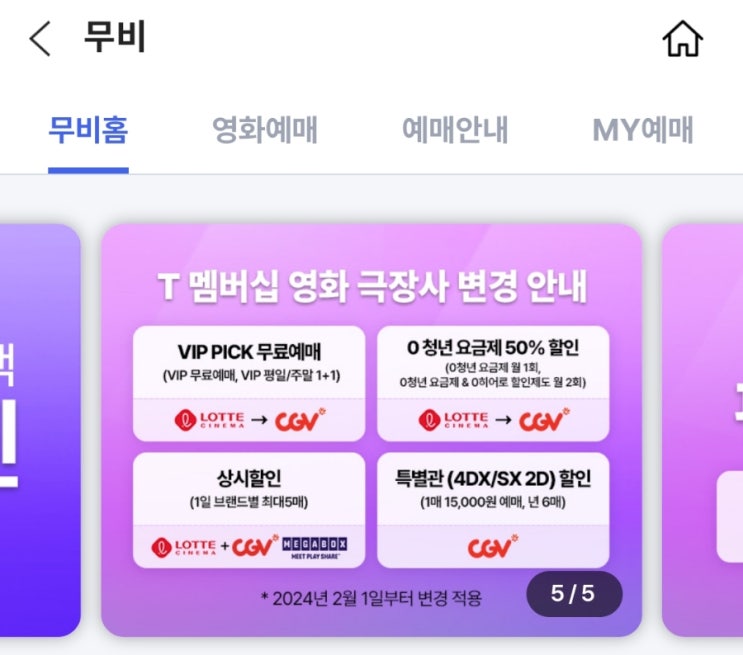 SKT 티월드 무료영화예매 롯데시네마→CGV 변경(24'2.1~) : 네이버 블로그