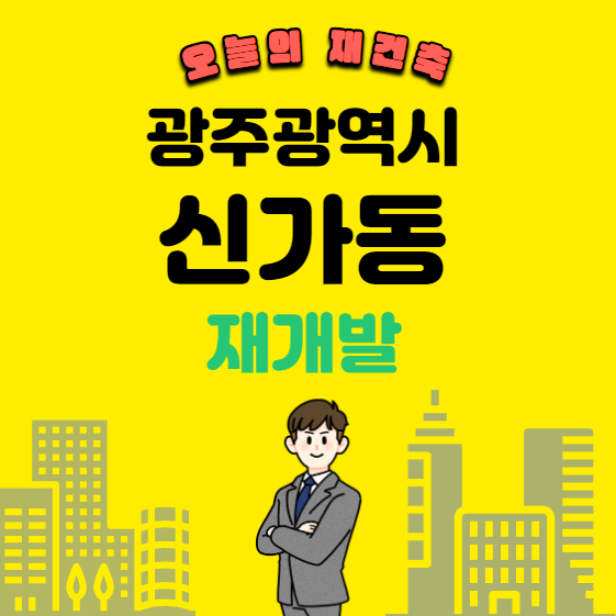 신가동 재개발아크로 트라몬트 예상 분양가 및 조합원 매물 시세 네이버 블로그