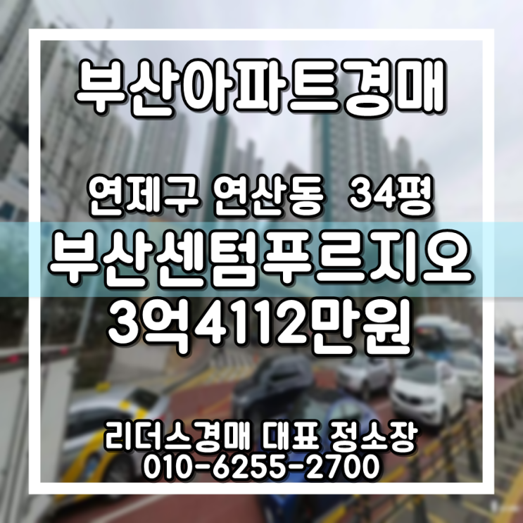 부산센텀푸르지오 34평 부산광역시 연제구 연산동 34평 부산경매 부산아파트경매 리더스경매 네이버 블로그