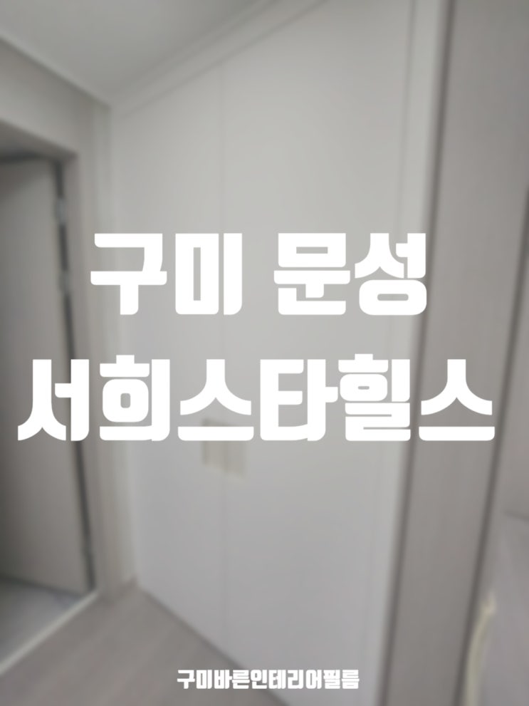 구미인테리어필름 구미 문성 서희스타힐스 아파트 인테리어필름작업 구미바른인테리어필름 네이버 블로그