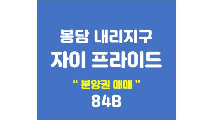 놓칠 수 없는 기회! 자이 프라이드 시티 84B 타입 분양권 매도! : 네이버 블로그
