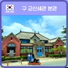 전북 군산 군산시간여행 1930 7 일제강점기 군산의 이야기를 만나는 시간 군산 원도심 곳곳을 뚜벅뚜벅 네이버 블로그