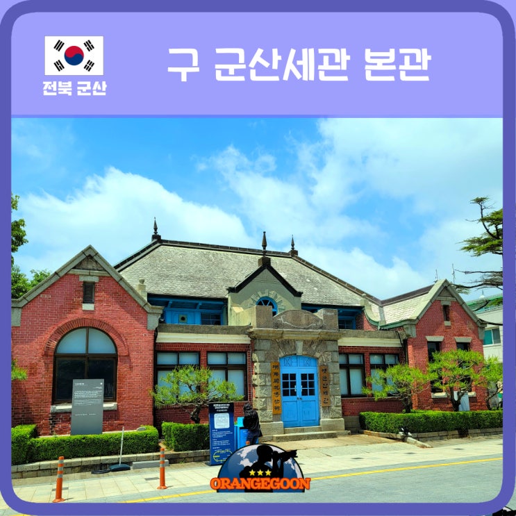전북 군산 군산시간여행 1930 7 일제강점기 군산의 이야기를 만나는 시간 군산 원도심 곳곳을 뚜벅뚜벅 네이버 블로그