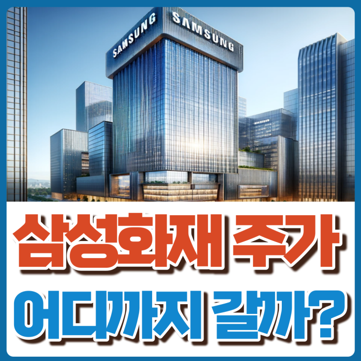 삼성화재 주가 전망 삼성화재우 배당금 목표주가 한눈에 보기 Ft 저pbr주 고배당주 금융주 네이버 블로그