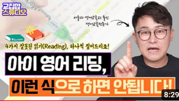 유초등 영어 리딩 잘못된 방법 성인영어공부와 달라야만 하는 이유 영어를 싫어하게 만들지 않기 위한 자녀교육 참고용 네이버 블로그
