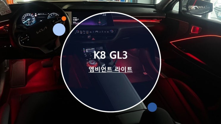 안산 K8 GL3 엠비언트 라이트 시공후기! : 네이버 블로그