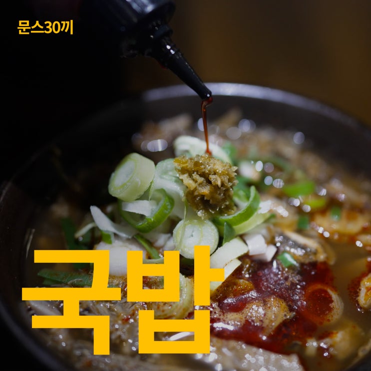 [문스30끼]국밥 : 네이버 블로그