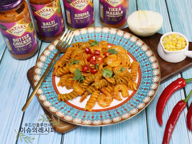 인도 커리 파탁스 소스를 활용한 새우커리 푸실리 파스타 초간단 파스타 만들기 네이버 블로그