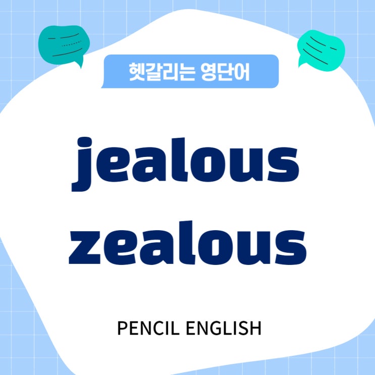 [헷갈리는 영단어] jealous, zealous 발음, 차이, 의미, 예문 : 네이버 블로그