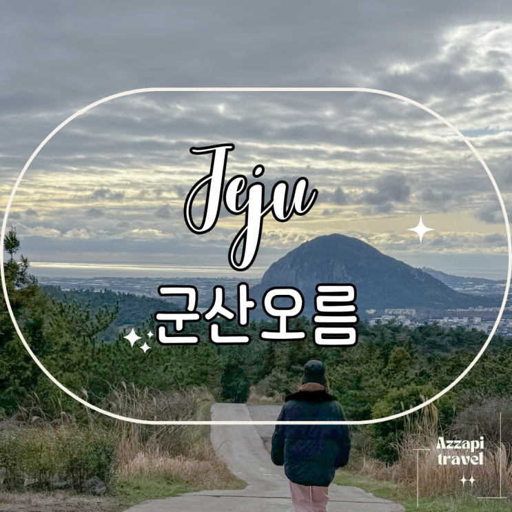 제주 가족 여행 제주도 서쪽 가볼만한곳 웰컴투 삼달리 촬영지 서귀포 오름 추천 군산오름 주차장 소요 시간 네이버 블로그