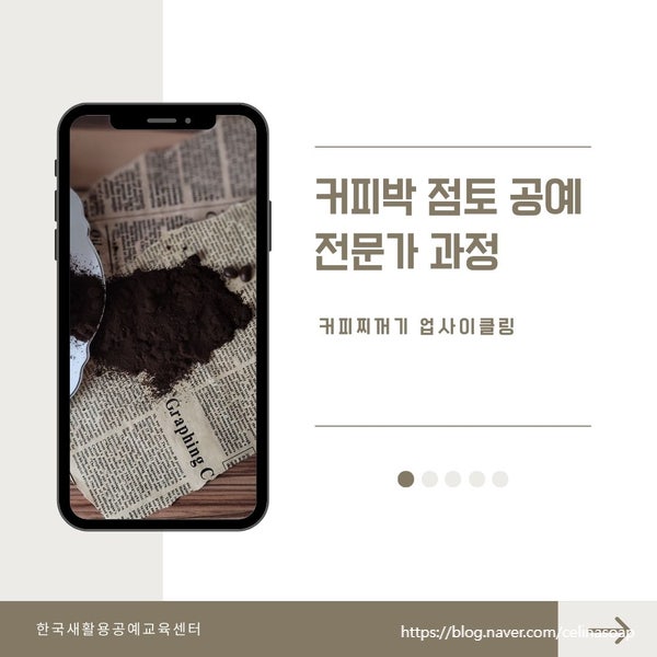 버려지는 커피찌꺼기를 활용하는 업사이클링 커피박 점토 공예 전문가 과정 한국새활용공예교육센터 네이버 블로그