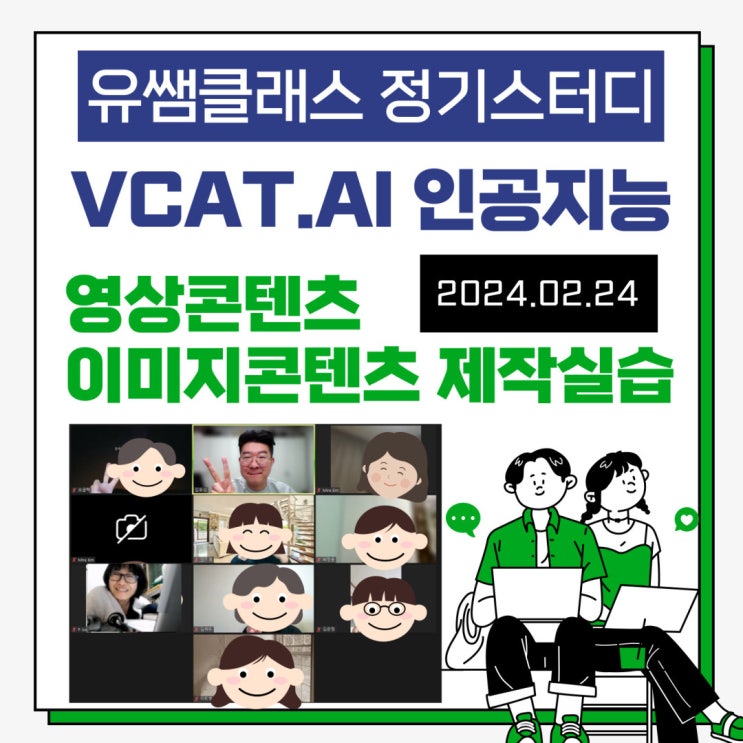 생성형 Ai - VCAT 실습(유쌤클래스 정기스터디) : 네이버 블로그