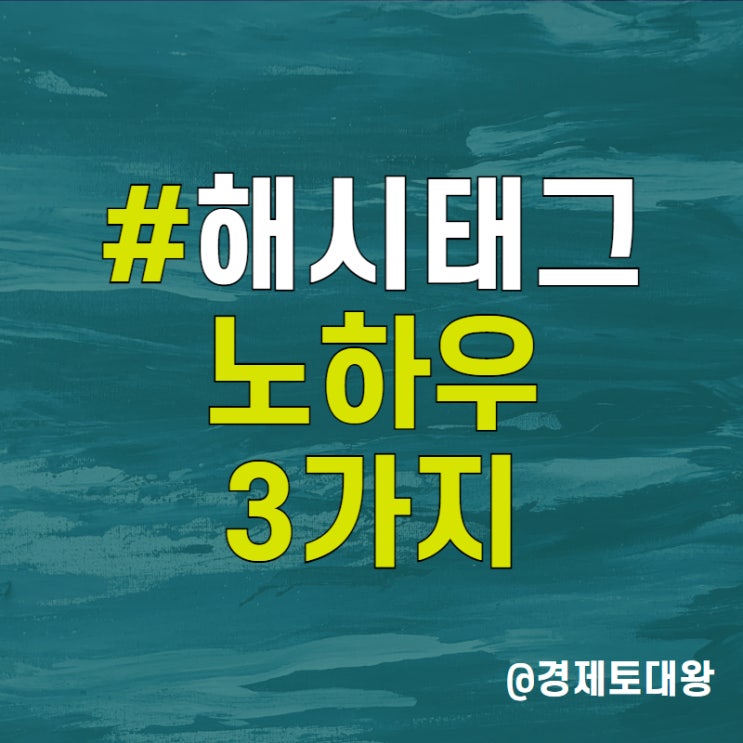 네이버 블로그 해시태그 사용 노하우 3가지 방법 : 네이버 블로그