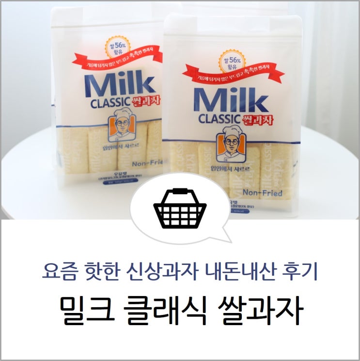 밀크 클래식 쌀과자 내돈내산 후기 우유맛 신상 수입 과자 마트 파는곳 네이버 블로그