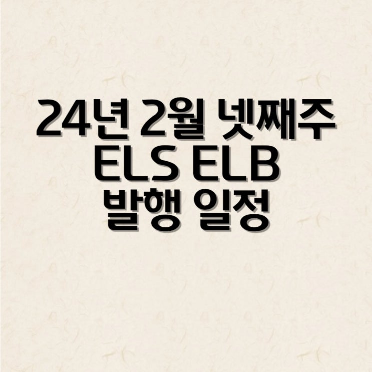 2024년 2월 넷째주 증권사 ELS ELB DLS DLB 상품 안내드립니다. : 네이버 블로그