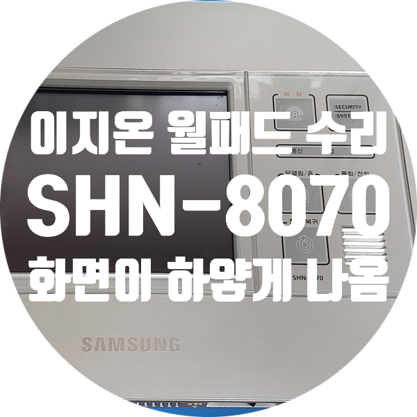 동탄 우림필유 월패드 수리 EZON SHN-8070 화면 하얗게 나오는 고장 수리 : 네이버 블로그