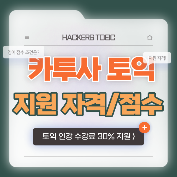 카투사 지원 자격 및 토익 조건 영어 점수 알아보기 네이버 블로그