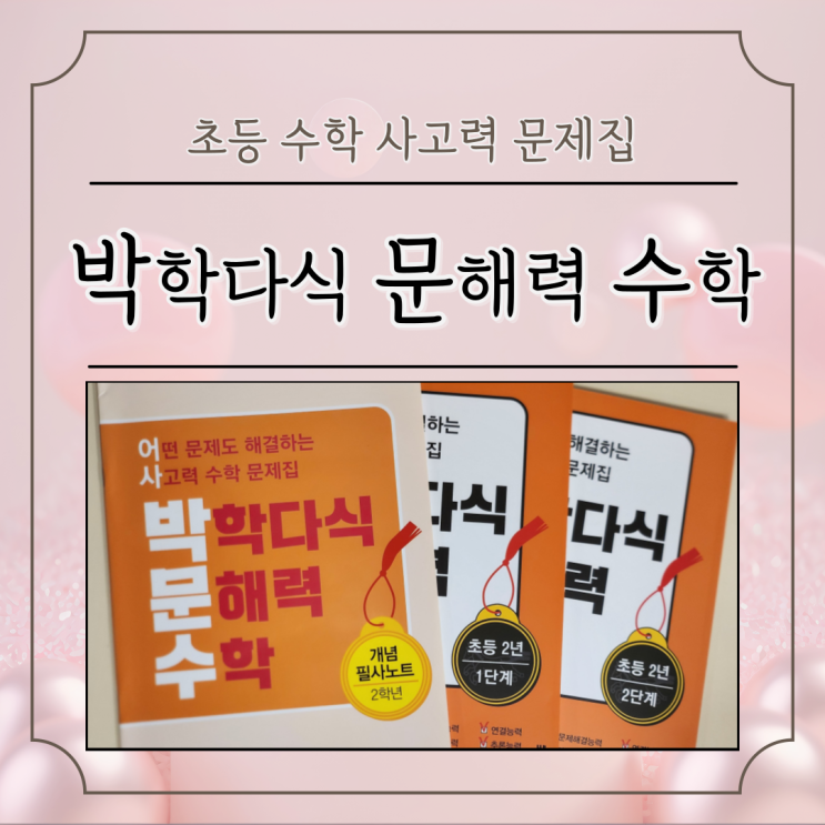 초등 수학 사고력 문제집 박학다식 문해력 수학 2학년 어사 박문수 초2 백지 공부 네이버 블로그