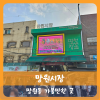 【마포】망원시장 먹거리 망리단길 망원한강공원 망원동 데이트코스 네이버 블로그