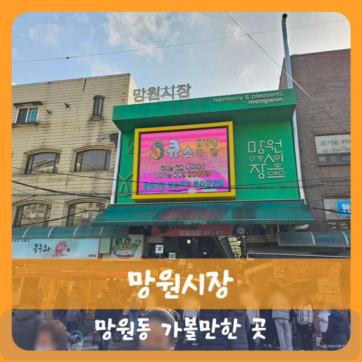【마포】망원시장 먹거리 망리단길 망원한강공원 망원동 데이트코스 네이버 블로그