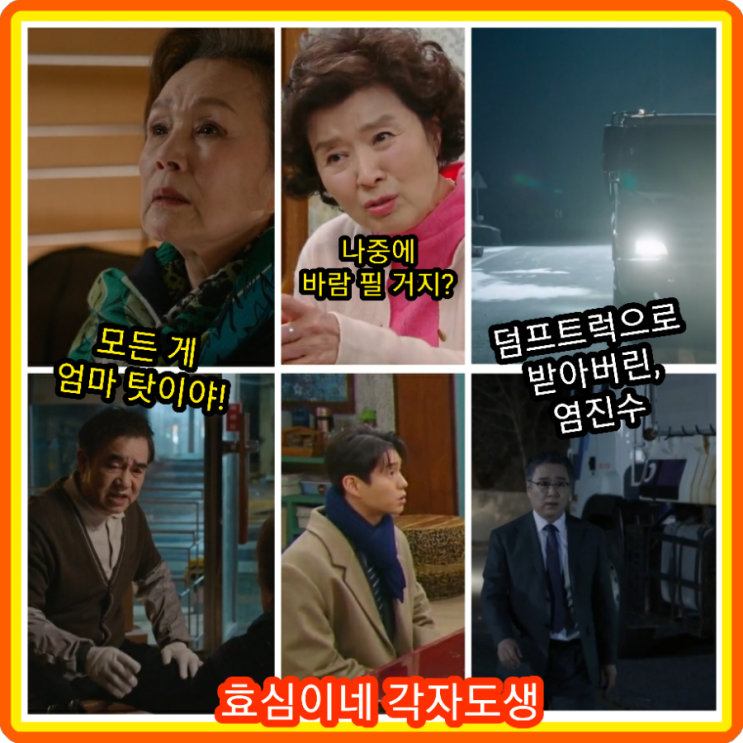 효심이네 각자도생 45회 줄거리 리뷰 결말 45화 46회 예고 덤프트럭 운전자 염진수? 유이 하준 김비주 드라마 배우 재방송 시청률 태민 효심 태호 숙향 진범 태희 KBS2 ...