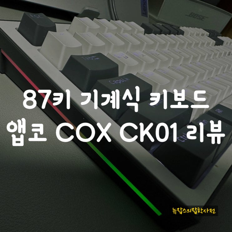 87키 기계식키보드 앱코 COX CK01 TKL 리뷰 : 네이버 블로그