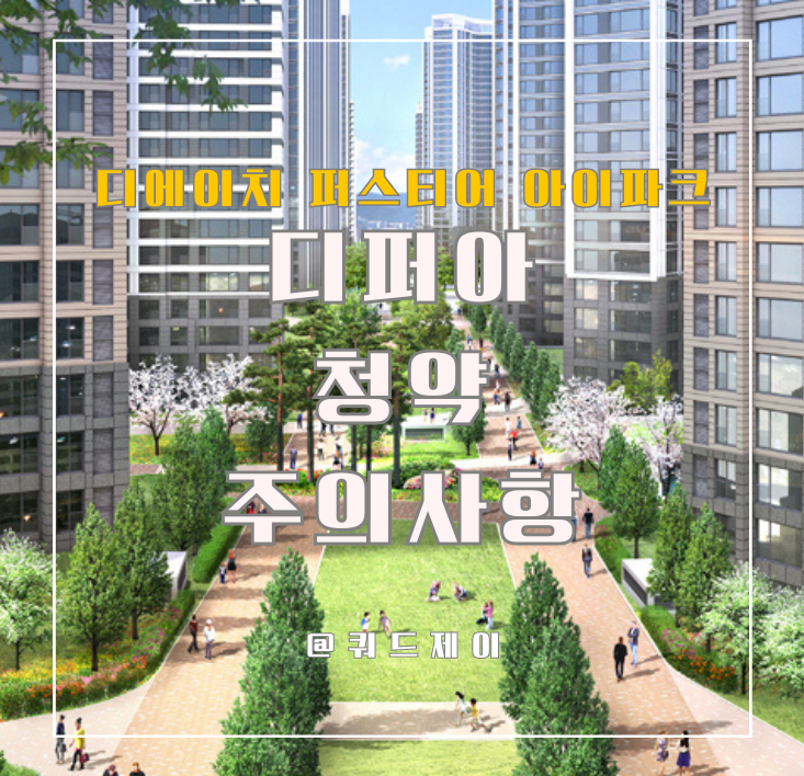 디에이치 퍼스티어 아이파크 청약 시 주의사항 청약일자 모집공고 청약자격 재당첨제한 대출제한 전매제한 시세차익 로또