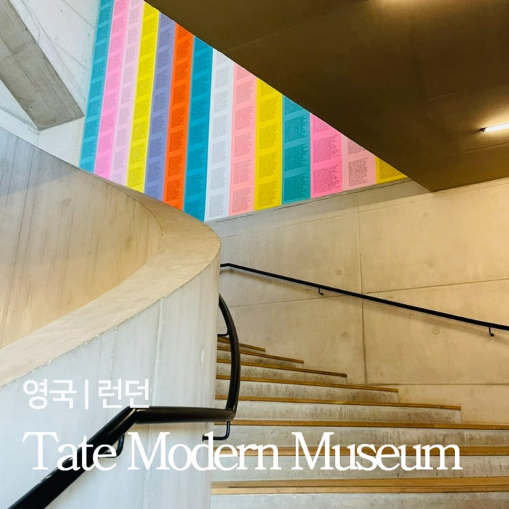런던 여행/ Tate Modern 테이트모던 미술관 예약 관람 후기/ 런던 브런치 맛집/ Where the pancakes ...